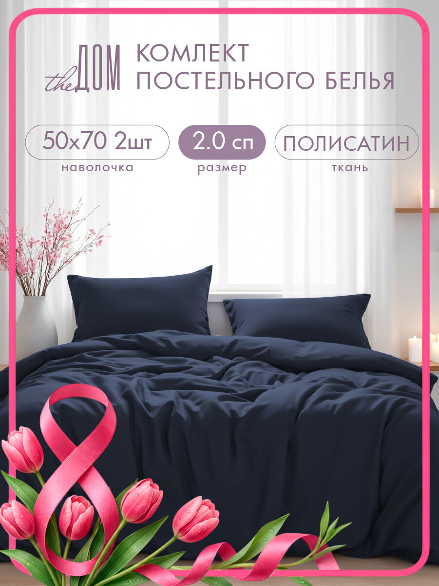 Постельное белье The Дом 2-спальное, Полисатин, наволочки 50х70 см, Королевский синий