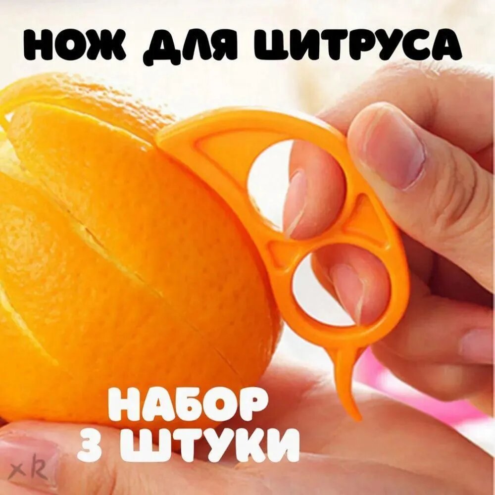 Нож для цедры цитрусовых,3 шт