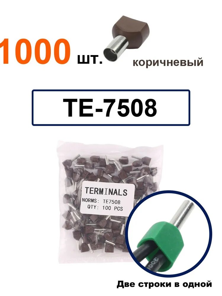 TE7508 Штыревой втулочный изолированный наконечник коричневый Спецификация проводки: 2*0,75мм2 Длина трубки: 8мм Двухпроводная трубчатая клемма TE с предварительной изоляцией 1000 шт.