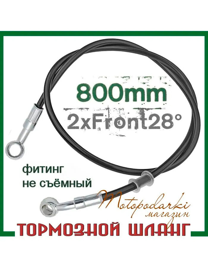 Гидравлический тормозной шланг для мотоцикла 800мм/фитинг F28-2шт.