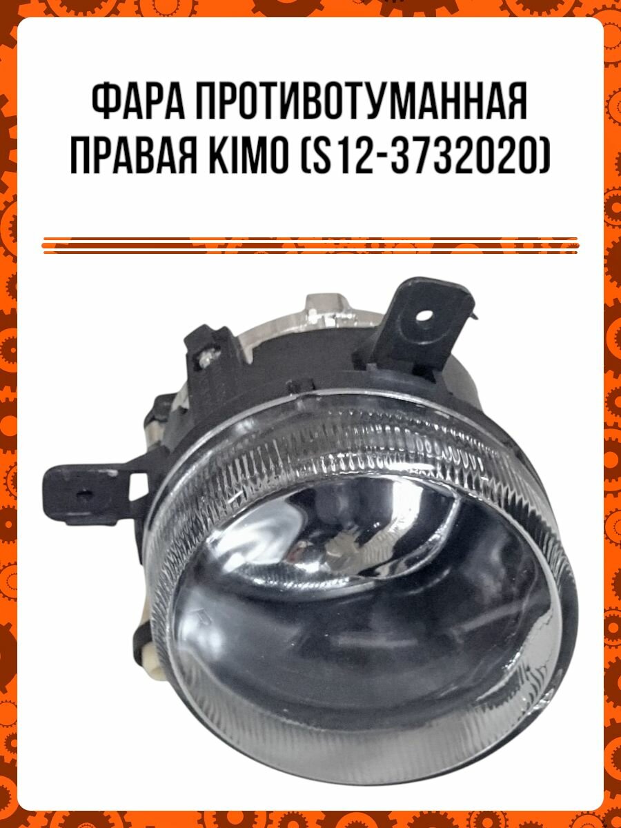 Фара противотуманная правая Kimo (S12-3732020)