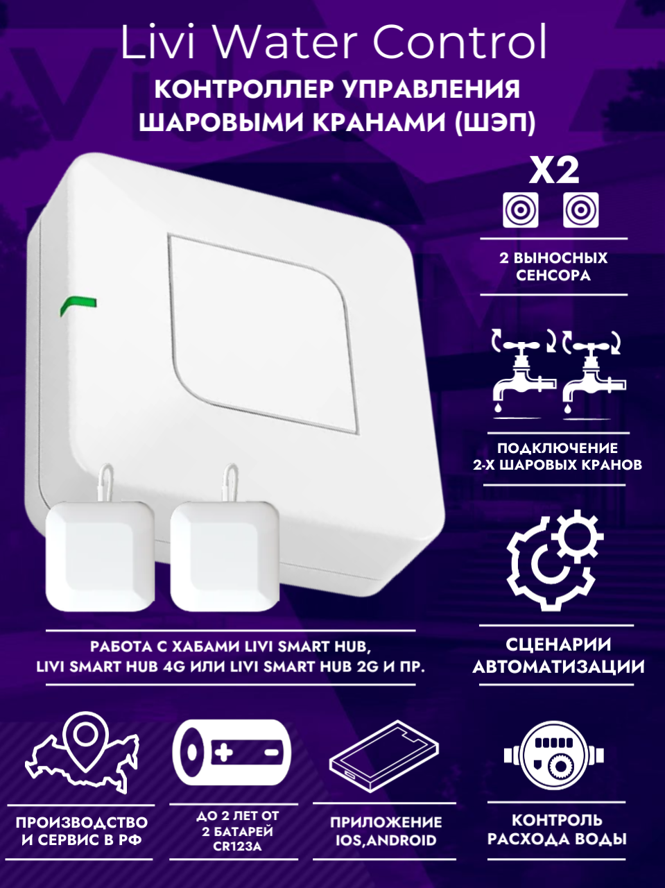 Модуль управления Livicom "Livi Water Control", автономное питание, беспроводная связь