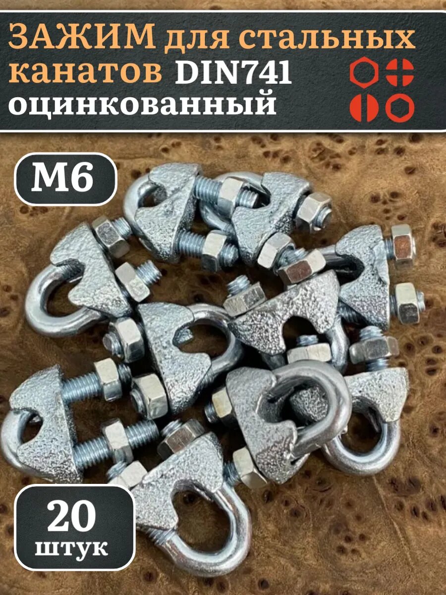 Зажим для стальных канатов М6 ОЦ DIN741, 20 шт.