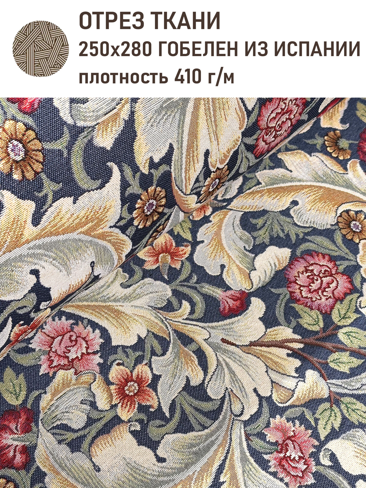 Ткань гобеленовая легобелен Моррис Лестер Отрез 2,5 м 250х280 см