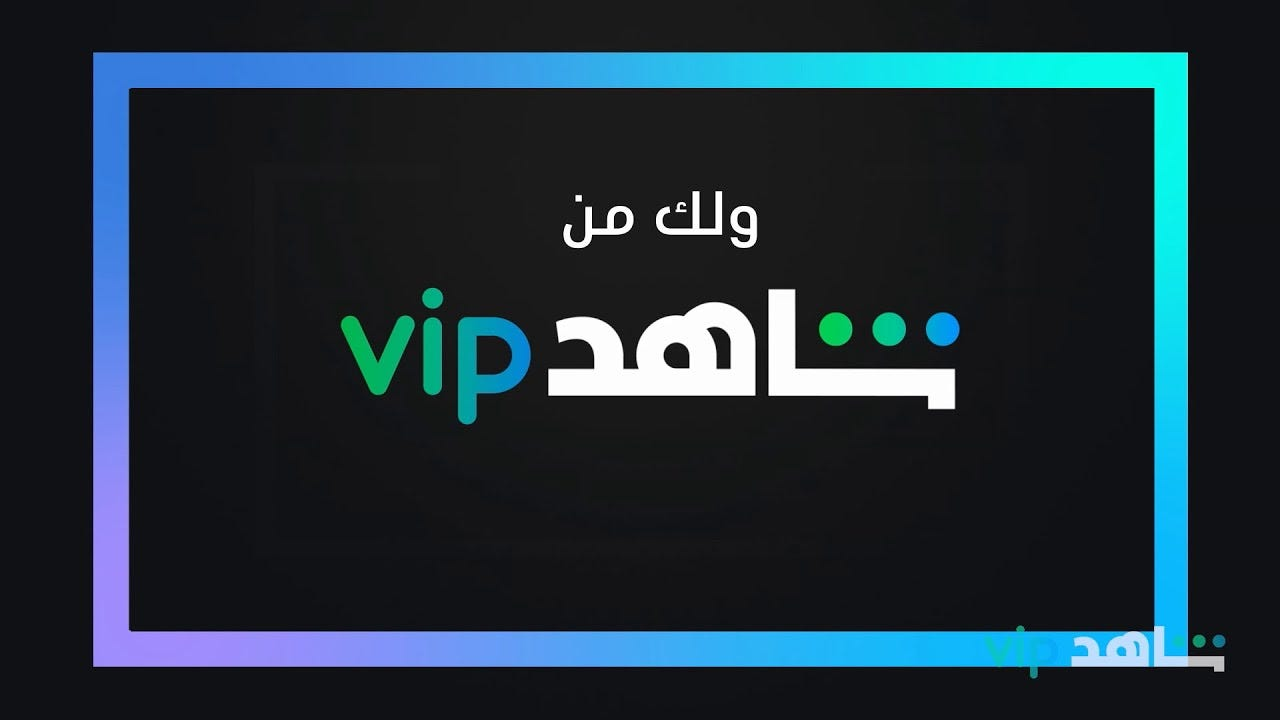 Shahid VIP - 3 мес. подписка Аккаунт • Активация аккаунта • регион Весь мир