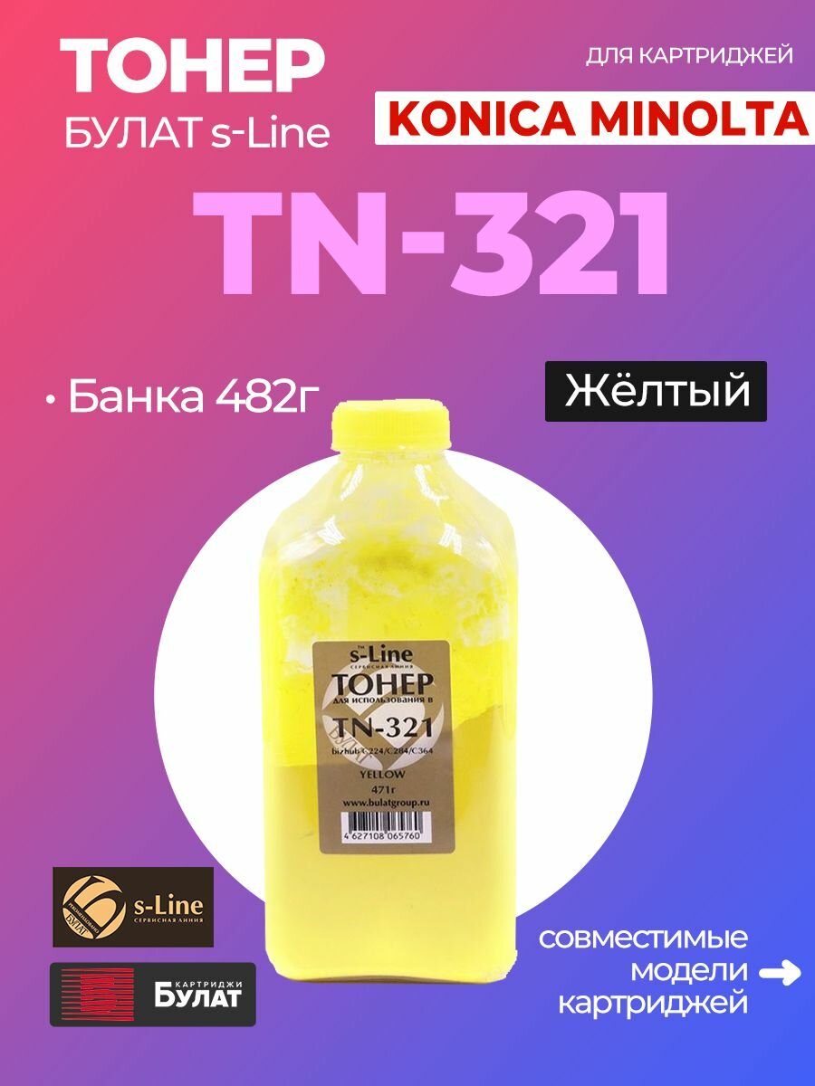 Тонер с девелопером булат s-Line TN321 для Konica Minolta bizhub C224, C284, C364e (Жёлтый, банка 482 г)