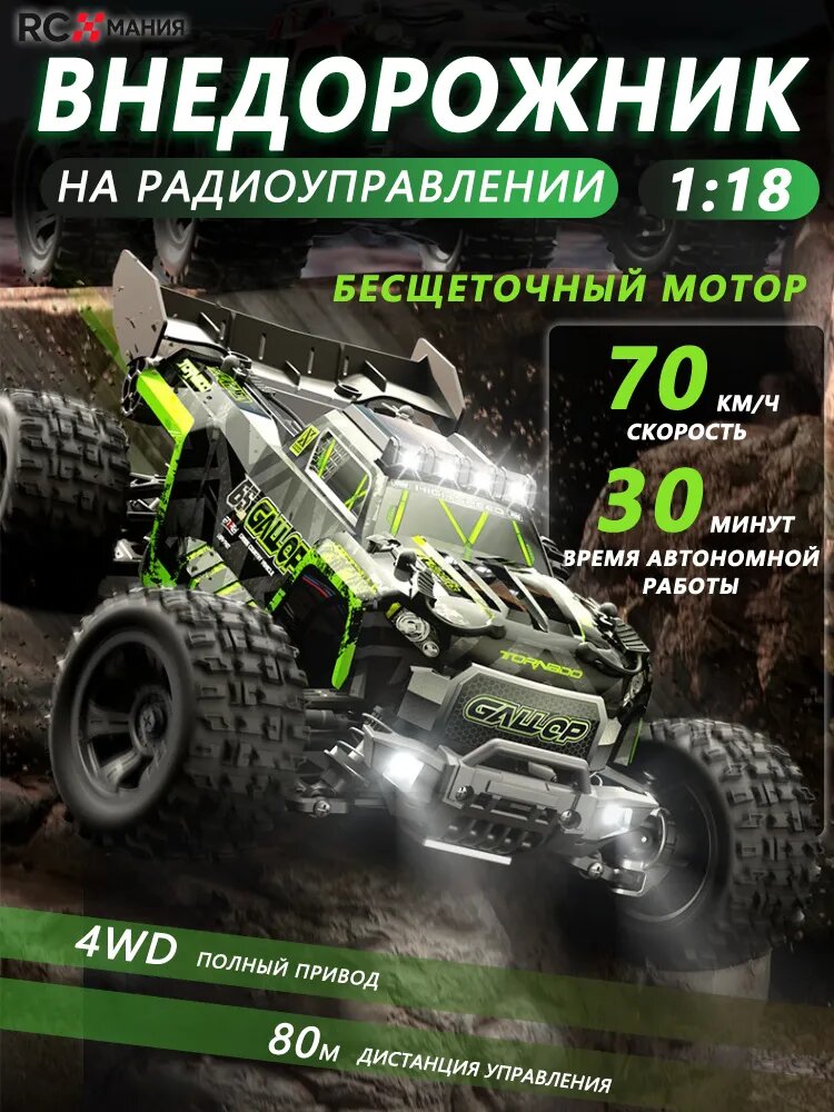 Радиоуправляемая машинка GALLOP Внедорожник 1:18, 4WD, бесщеточный мотор, 70 км/ч, зеленый