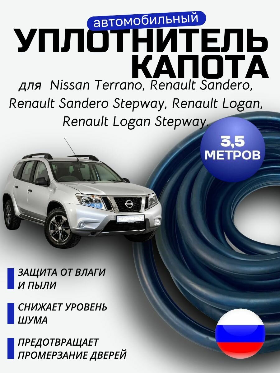 Уплотнитель капота универсальный Nissan Terrano, Renault Sandero/Sandero Stepway, Renault Logan/Logan Stepway