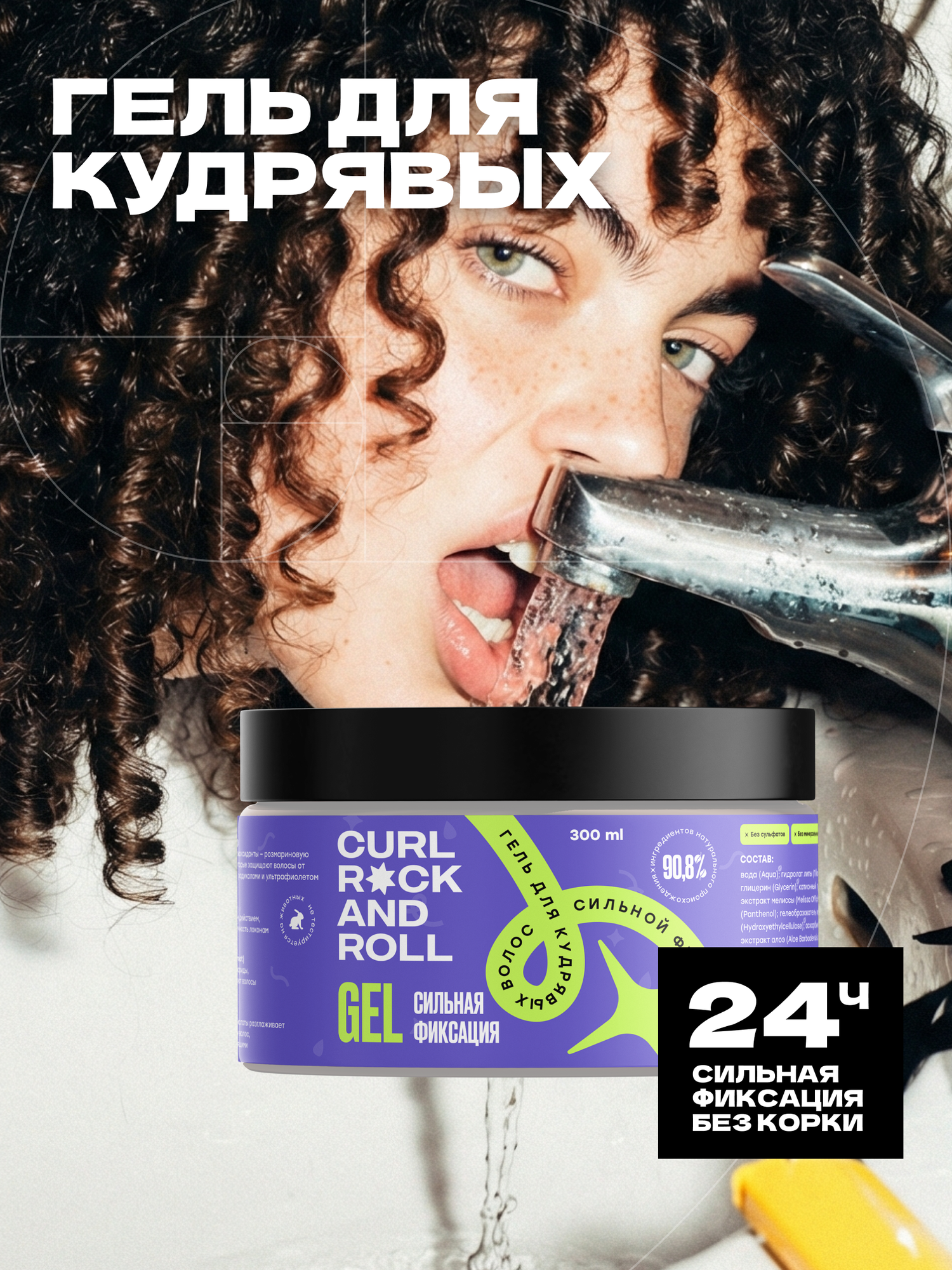 Гель для укладки кудрявых волос CURL ROCK AND ROLL сильной фиксации с экстрактом мелиссы