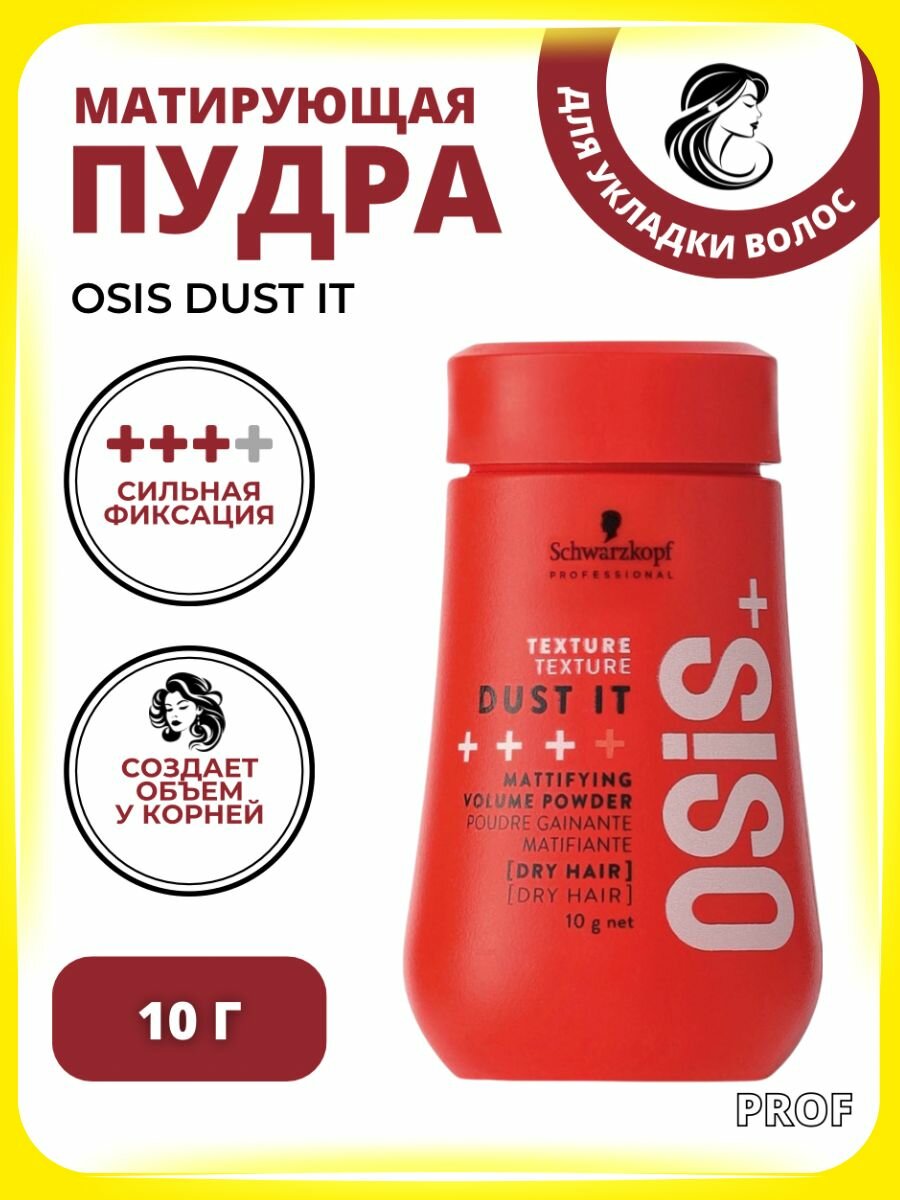 Schwarzkopf Professional OSiS Dust it Моделирующая пудра с матовым эффектом для волос 10 г / Шварцкопф Профессионал средство для укладки волос Осис, длительная фиксация, придание объема прическе