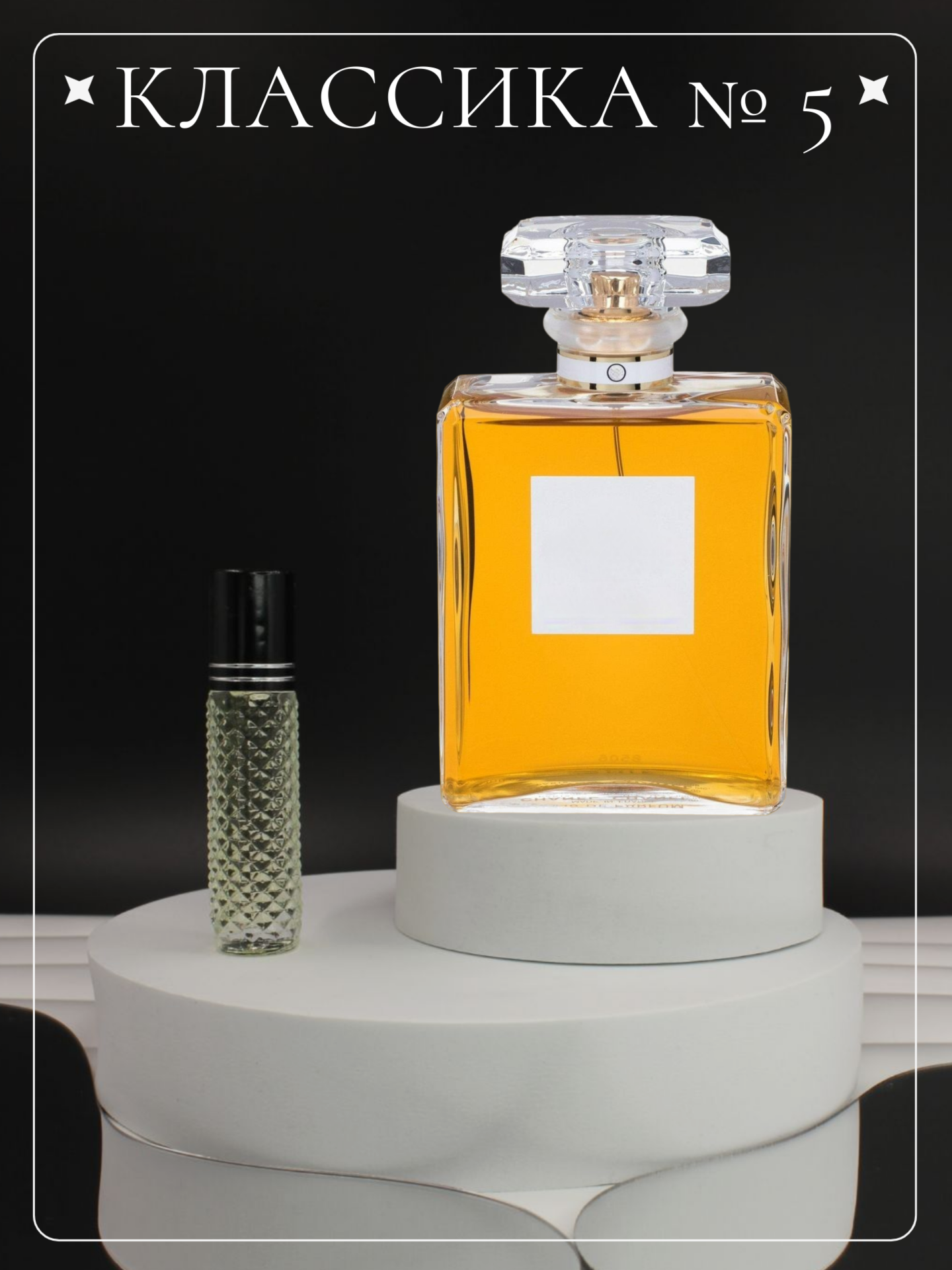 Perfum Secrets; Духи масляные Классика № 5; Роликовый флакон 8 мл