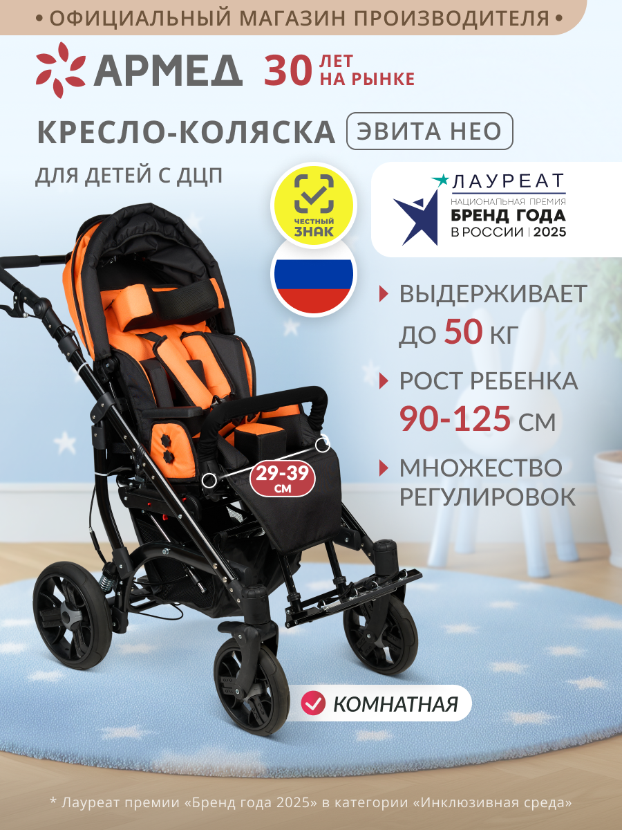 Кресло-коляска для детей с ДЦП Армед Эвита нео (Литые колеса, растущая конструкция, разворот лицом к маме) инвалидная