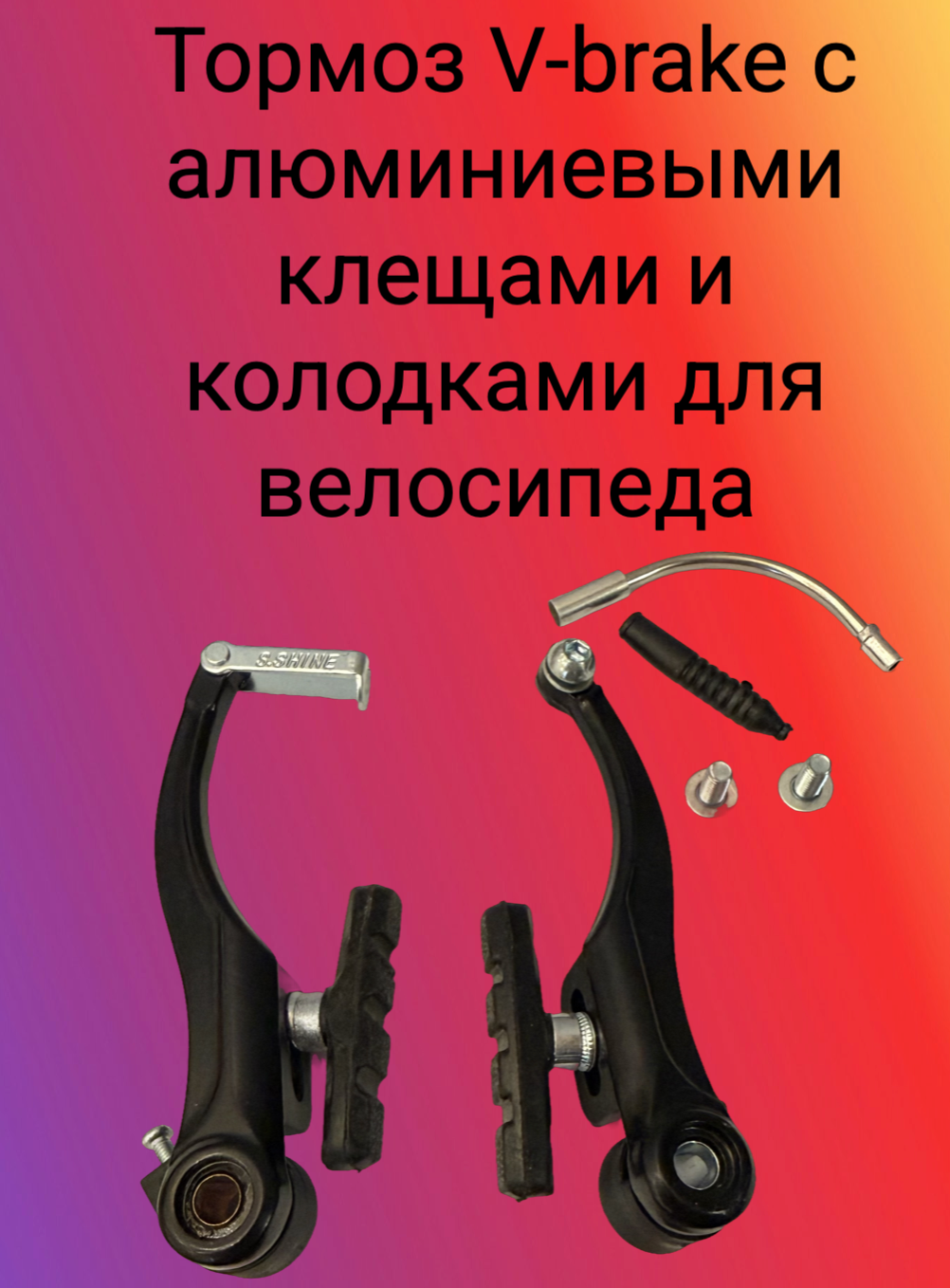 Тормоз V-brake с алюминиевыми клещами и колодками для велосипеда