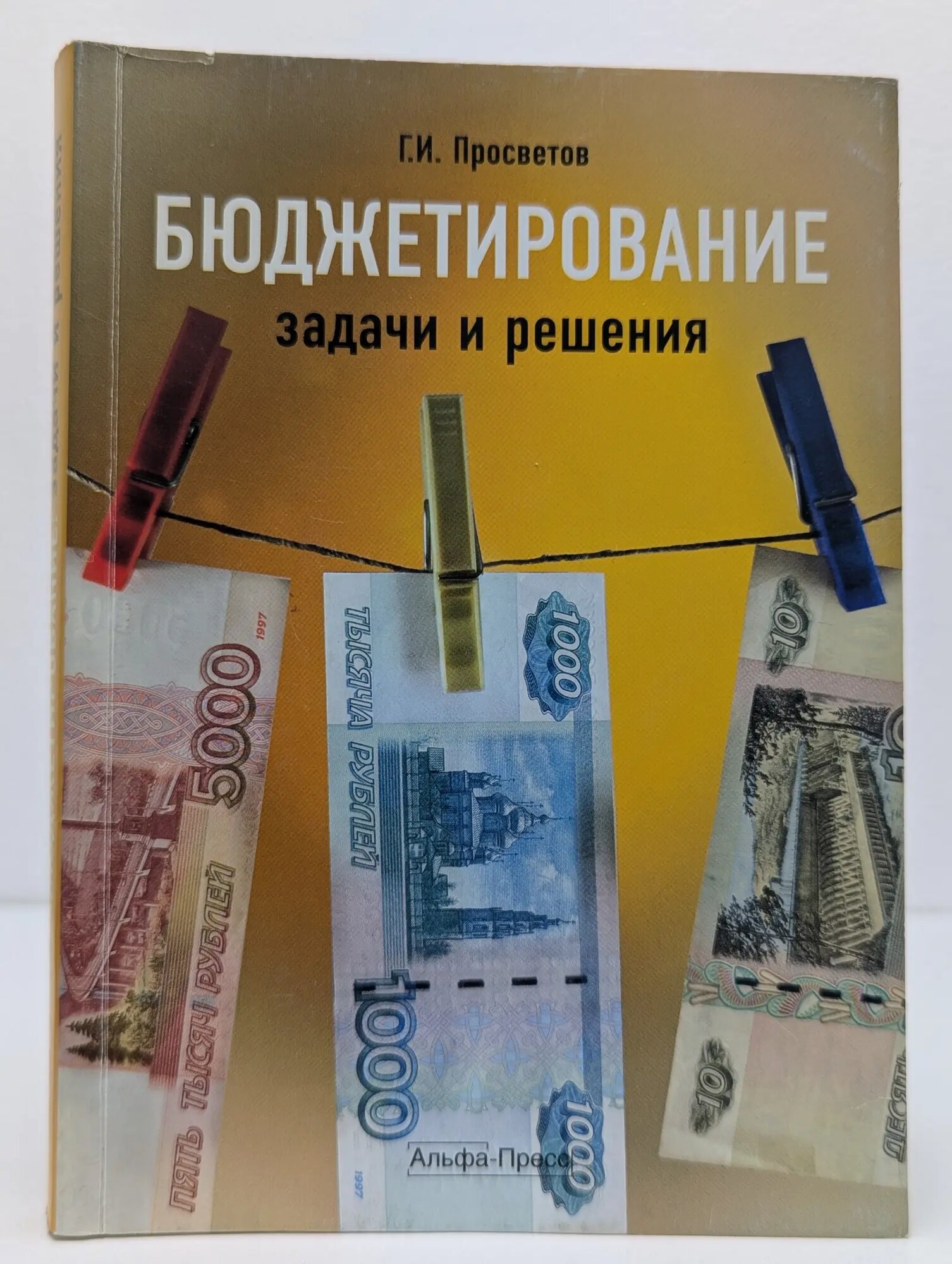 Бюджетирование. Задачи и решения Просветов Георгий Иванович 2009