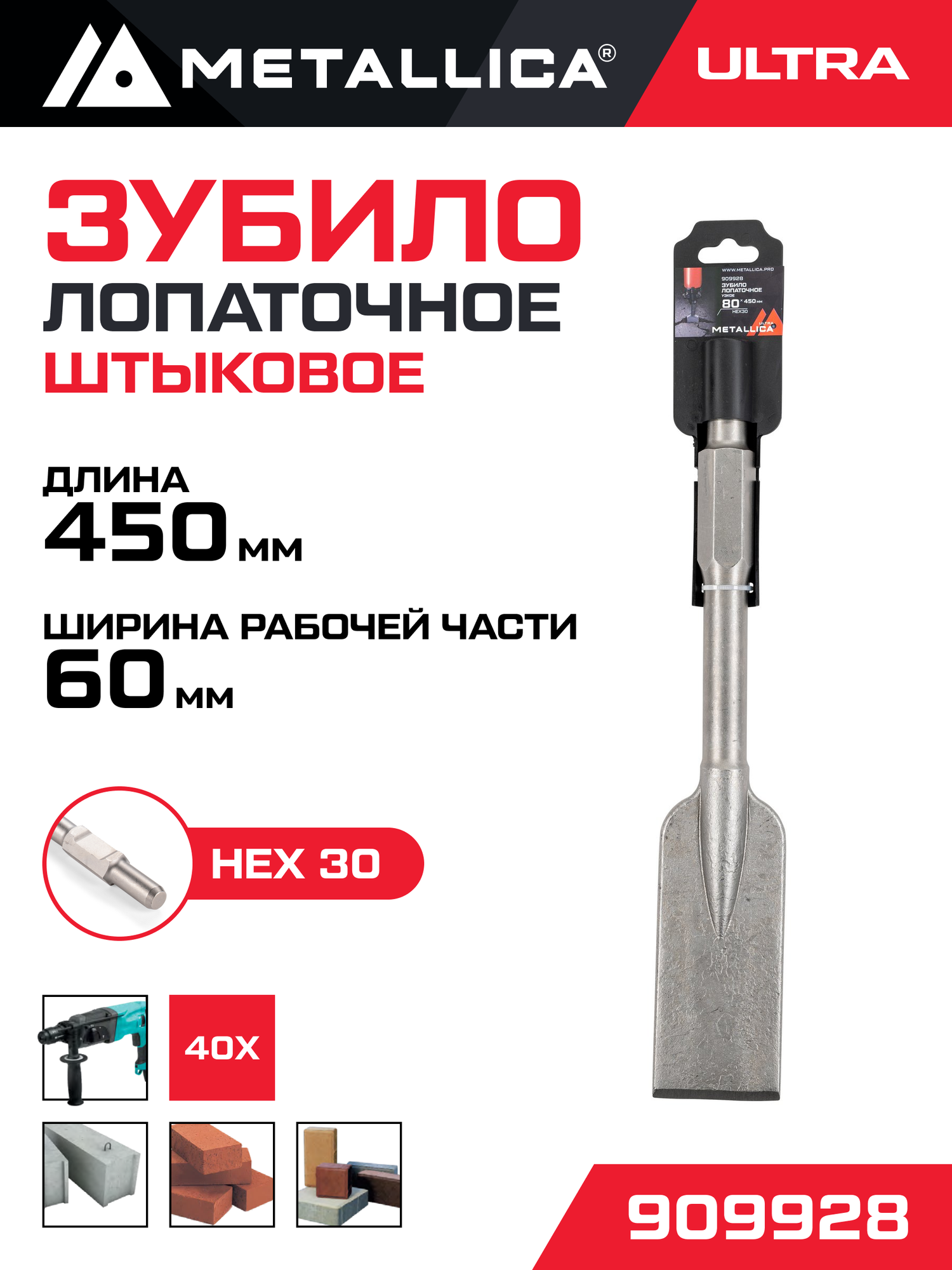 Зубило лопаточное узкое HEX-30 METALLICA Ultra 80x450/300 мм, по асфальту, мерзлому грунту