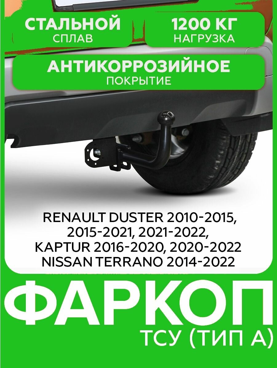 Фаркоп для Renault Duster (Рено Дастер) I-II/Dacia Duster II/Kaptur (Каптюр)/Nissan Terrano (Ниссан Террано) III, электрика в комплекте, шар А