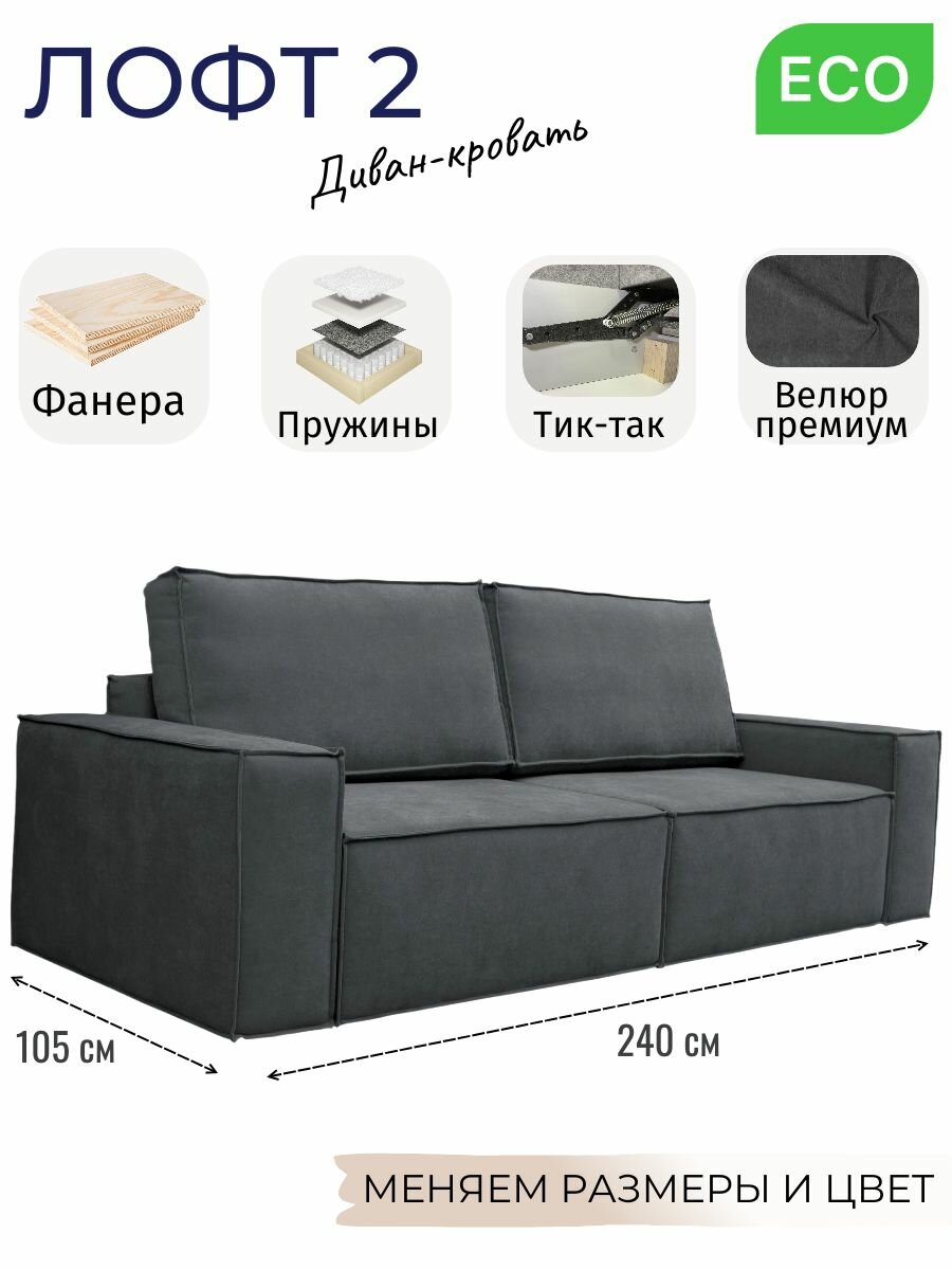 Диван-кровать модульный, прямой Лофт 2, механизм тик-так металл, независимый пружинный блок, 240х105х86 см, велюр графит