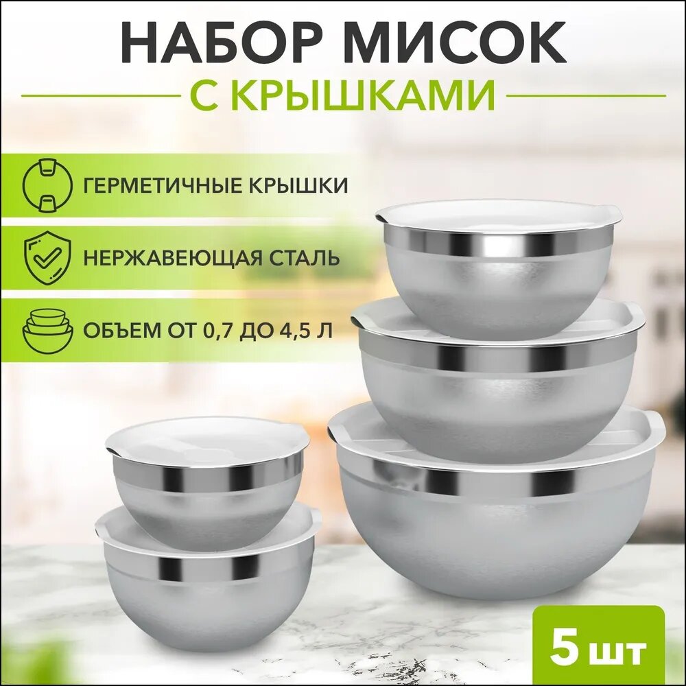 Набор мисок из нержавеющей стали с крышками, 700/1000/1500/3000/4500 мл, белый, 10 шт