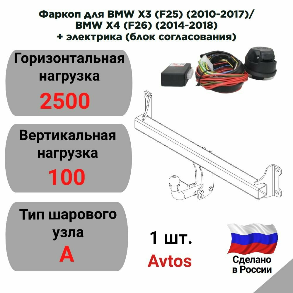 Фаркоп для BMW X3 (F25) (2010-2017)/ BMW X4 (F26) (2014-2018) + электрика "Avtos" BM03