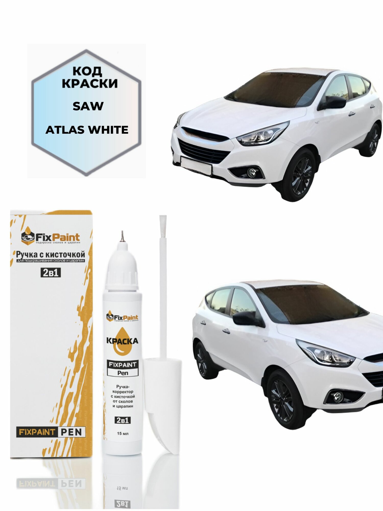 Подкраска HYUNDAI IX35, код SAW, ATLAS WHITE(солид), ручка-корректор с кисточкой 2 в 1 FixPaint Pen 15 мл, эмаль для ремонта сколов и царапин
