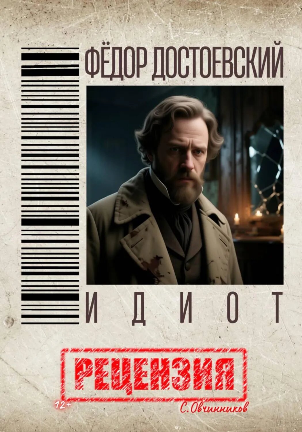 Фёдор Достоевский. Идиот. Рецензия [Цифровая книга]