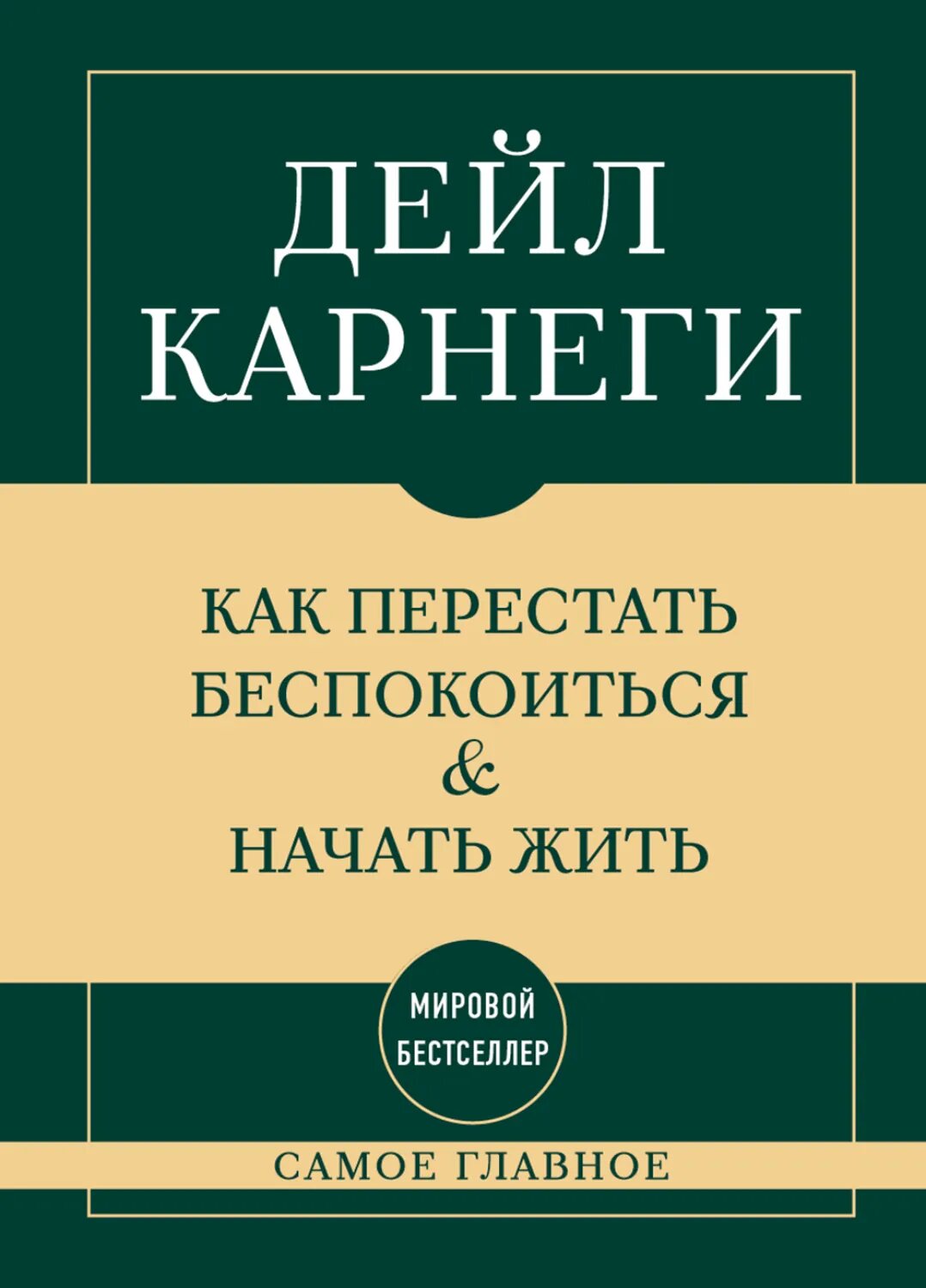 Самое главное. Как перестать беспокоиться и начать жить [Цифровая книга]