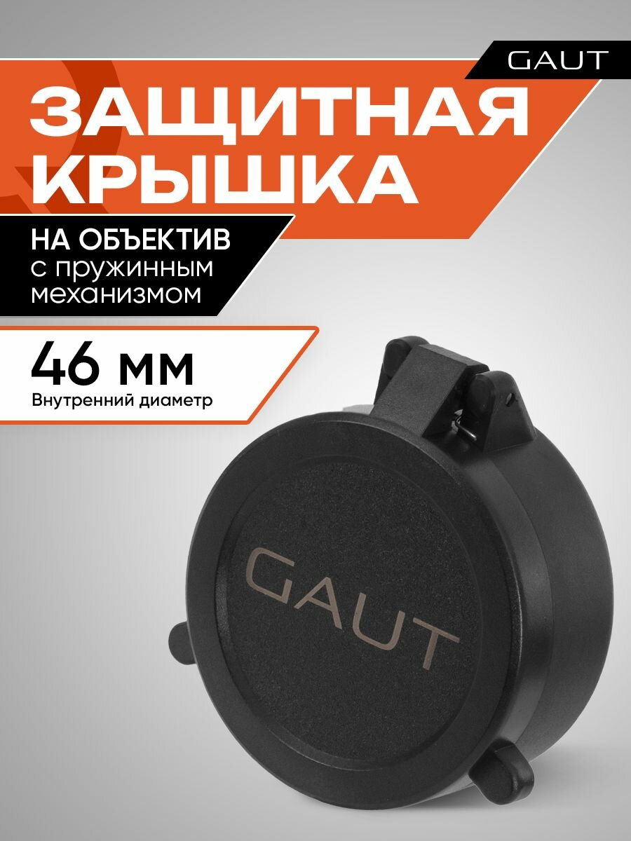 Защитная крышка GAUT для оптического прицела, 46мм на объектив