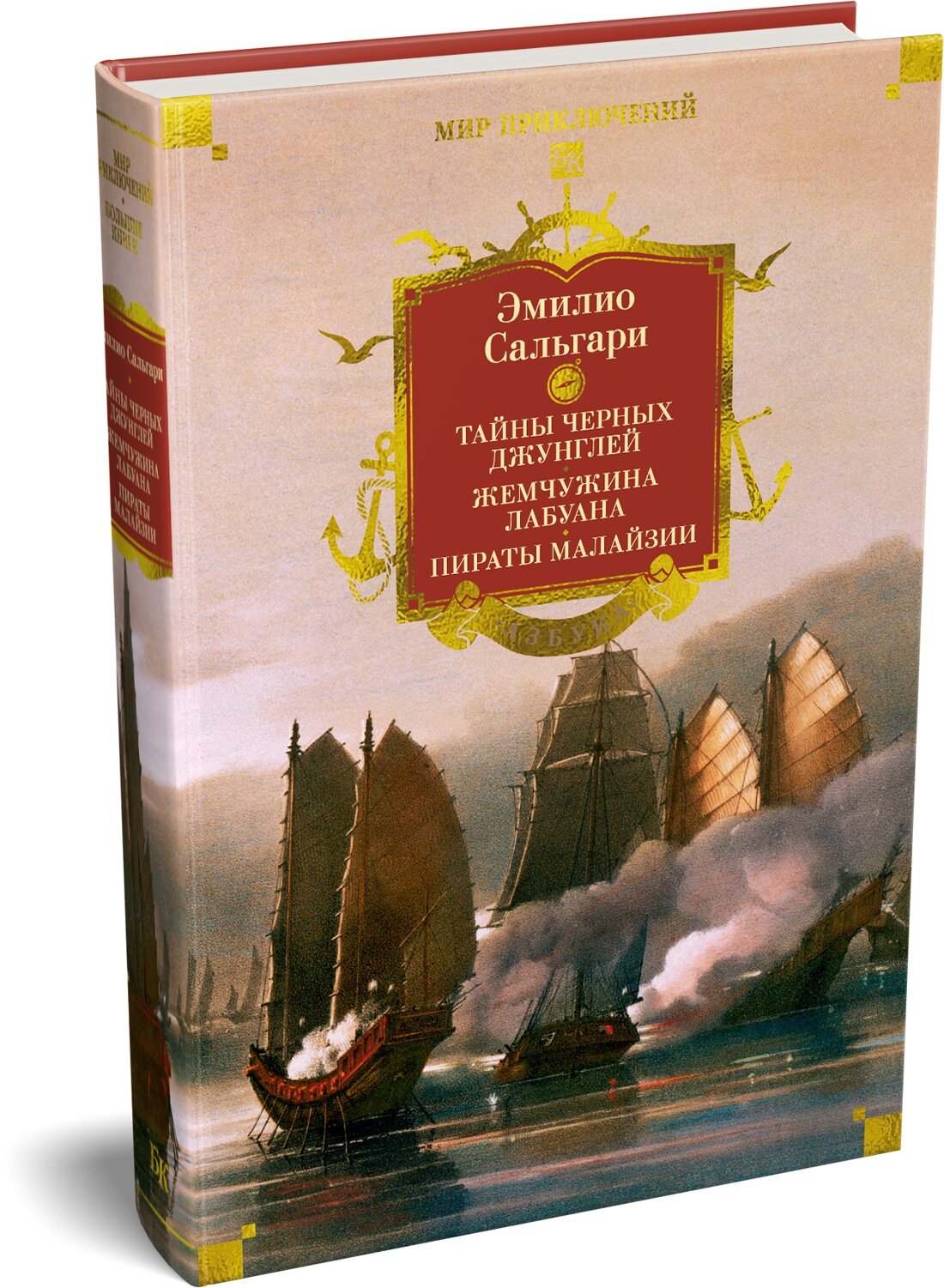Мир приключений. Большие книги. Сандокан. Тайны Черных джунглей. Жемчужина Лабуана. Пираты Малайзии. Сальгари Эмилио