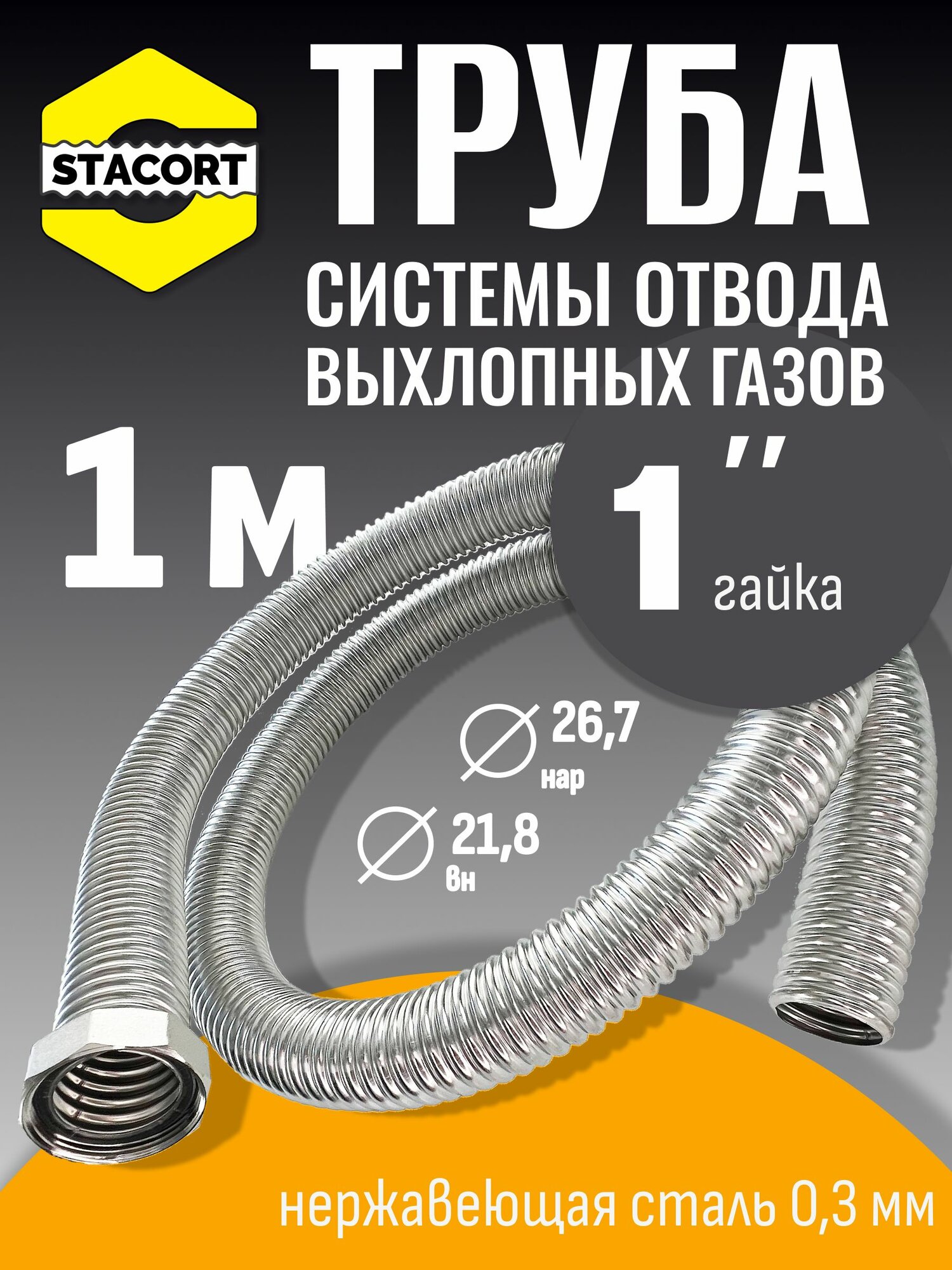 1 м, гайка 1" Труба отвода выхлопных газов генератора из нержавеющей стали