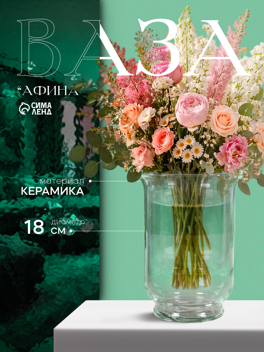 Ваза Evis «Афина», 2.5 л, d=18 см, 25х15 см, настольная, стекло, прозрачный