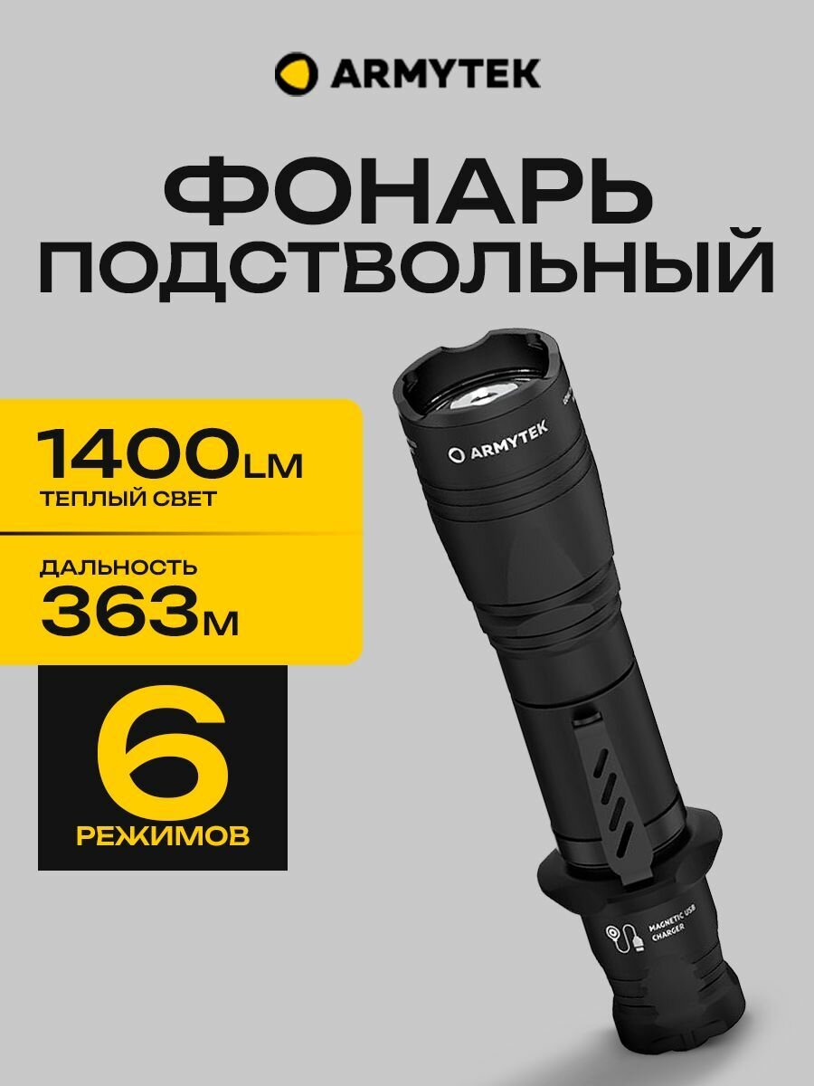 Подствольный тактический фонарь для охоты Armytek Dobermann Pro 1400 lm, тёплый, до 363м, 1x18650