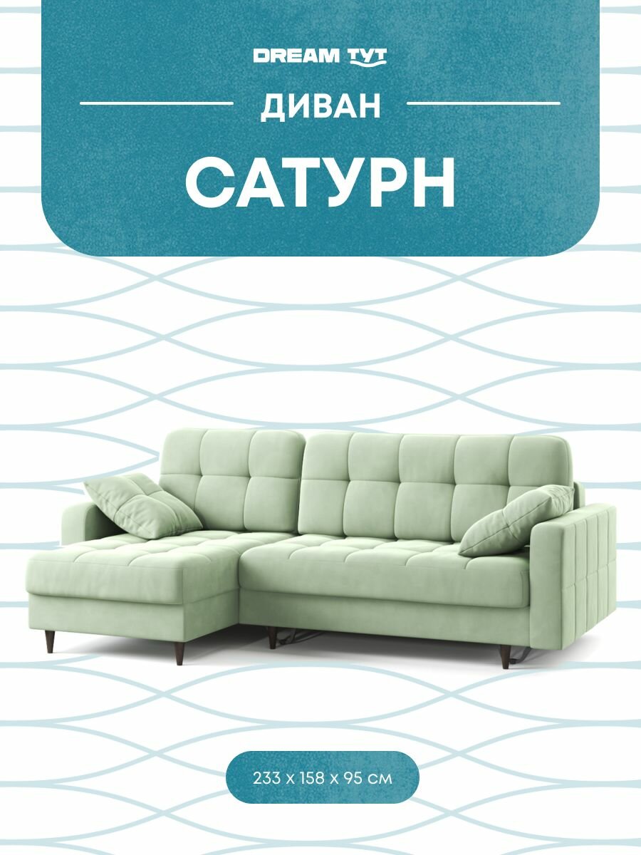 Угловой диван-кровать Сатурн с металлическим каркасом, с ящиком для хранения, 233х158х95 см, ментоловый