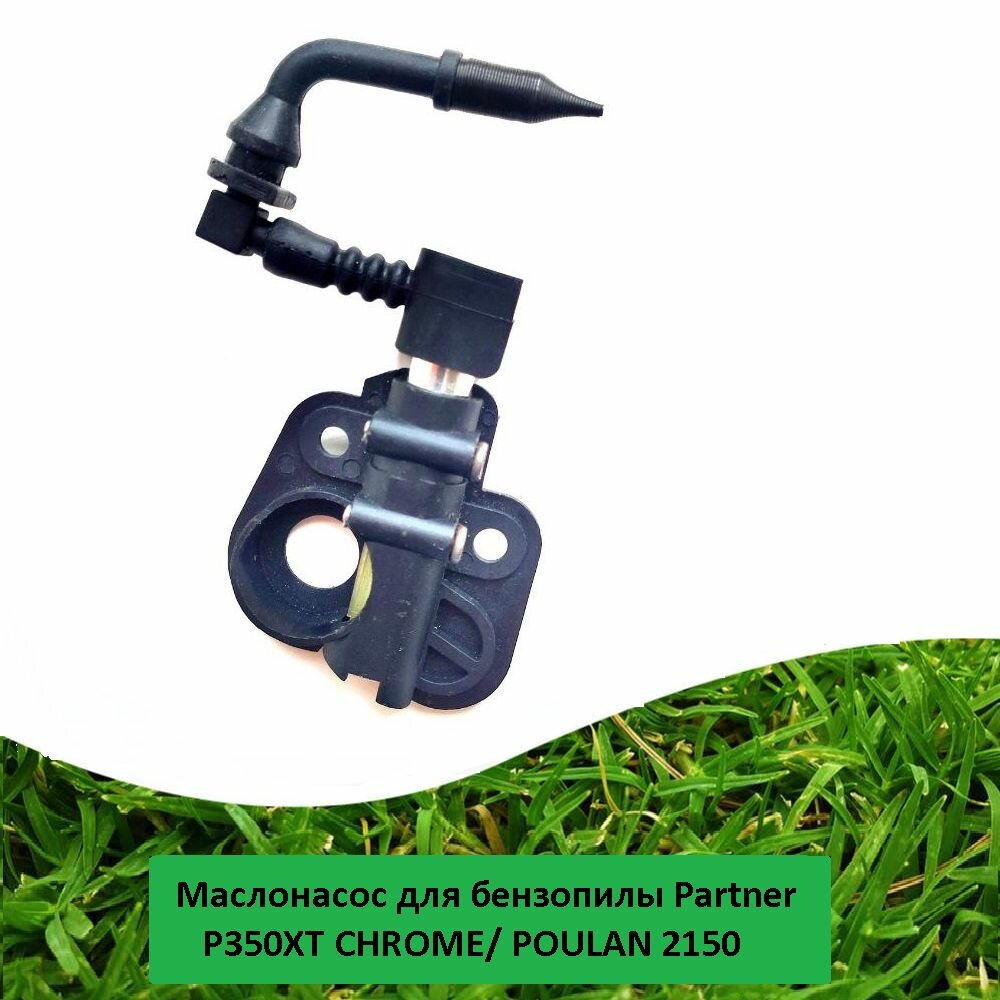 Маслонасос для бензопилы Partner P350XT CHROME/ POULAN 2150