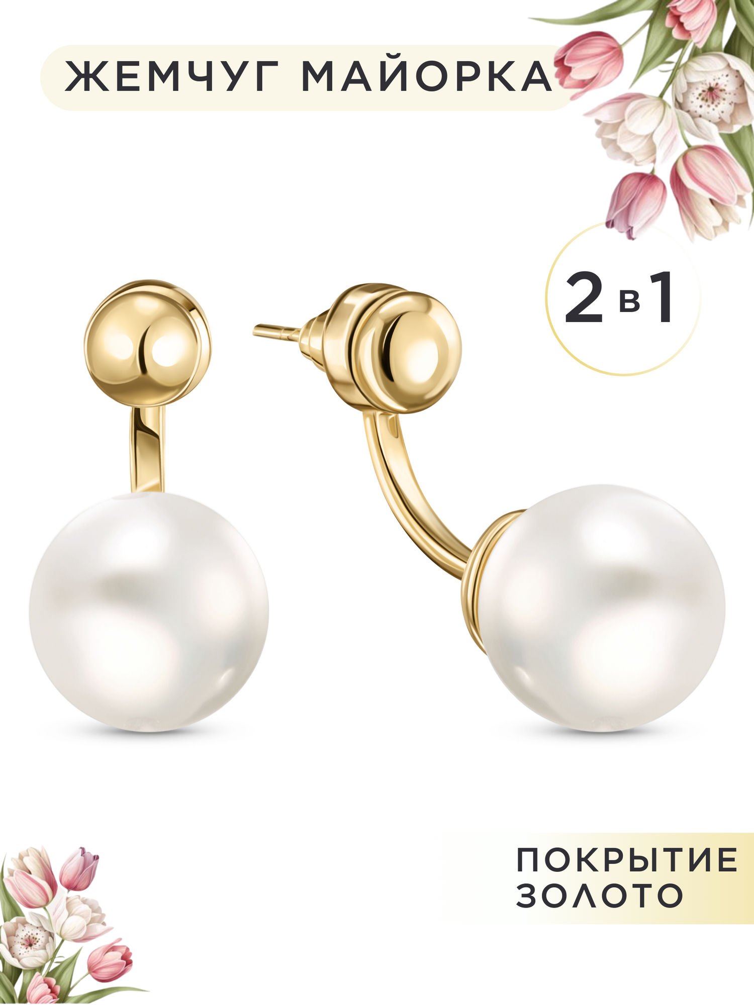Серьги-трансформеры, жемчуг имитация