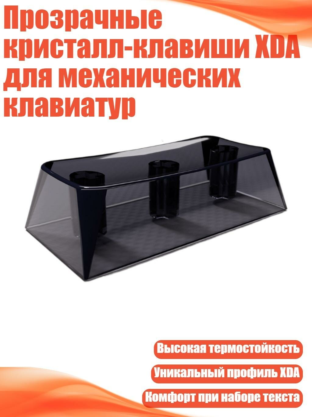 Прозрачные кристалл-клавиши XDA для механических клавиатур, Прозрачный черный - 2 и