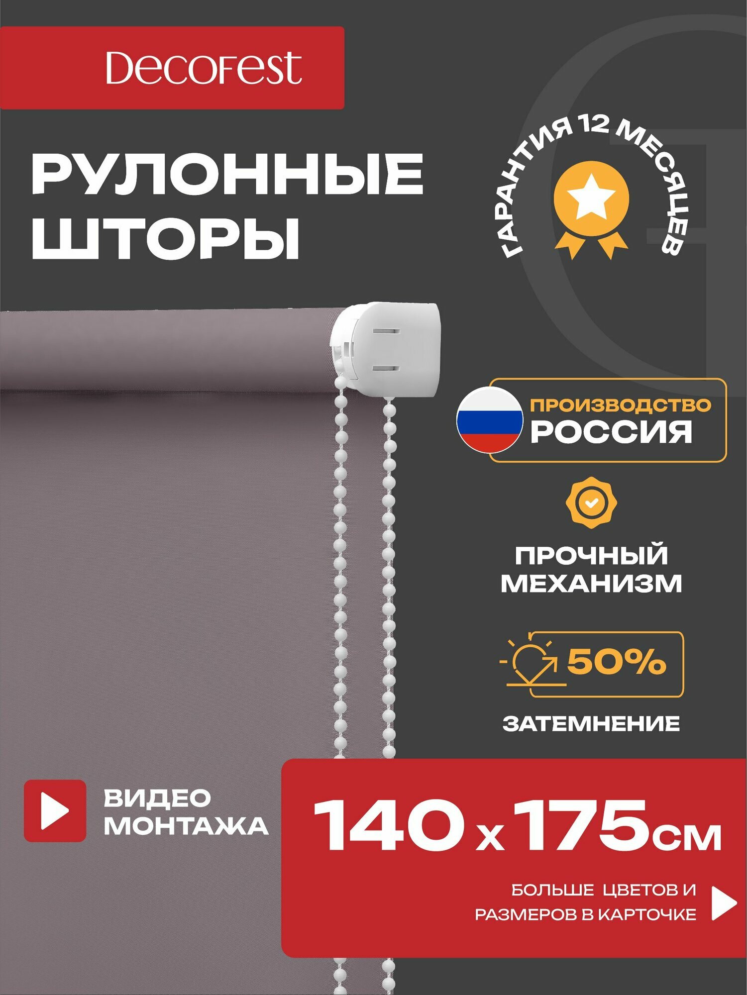 Рулонные шторы DECOFEST "Лаванда", полупрозрачная, 140x175 см