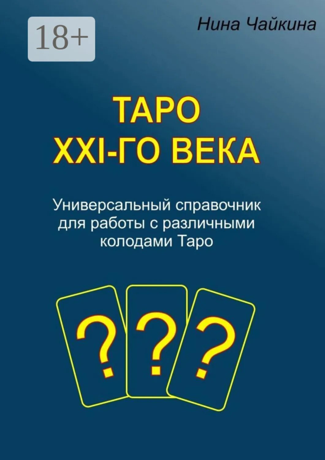 Таро XXI-го века. Универсальный справочник для работы с различными колодами Таро [Цифровая книга]