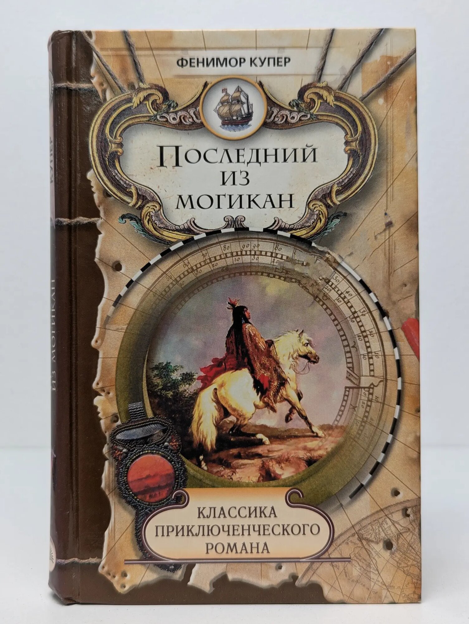 Классика приключенческого романа. Последний из могикан Купер Джеймс Фенимор 2007