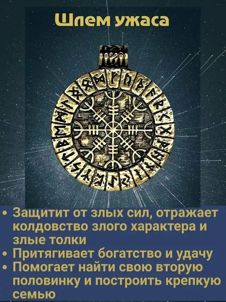 Оберег - талисман Агисхьяльм (Шлем ужаса)