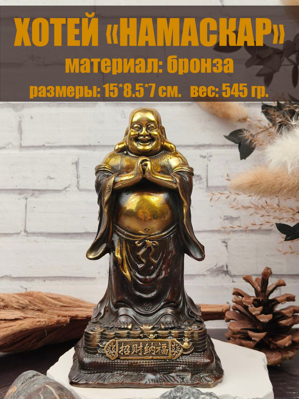 Хотей "Намаскар" Фен-Шуй Бронза (15*8,5 см.)