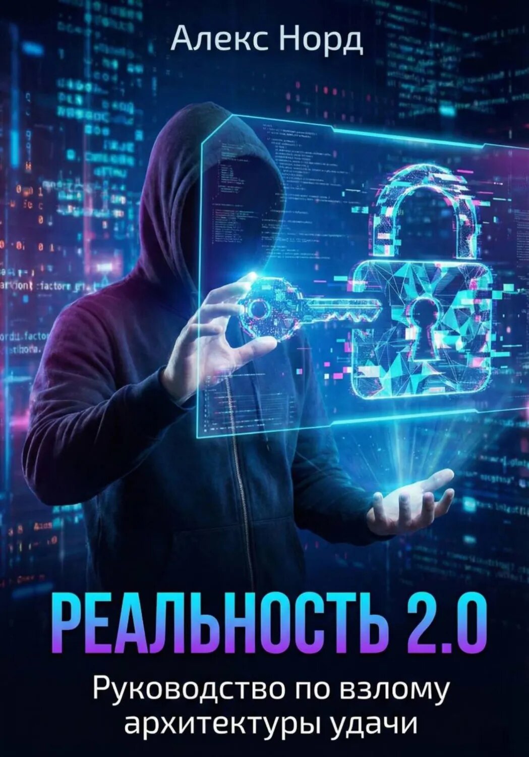 Реальность 2.0: Руководство по взлому архитектуры удачи [Цифровая книга]