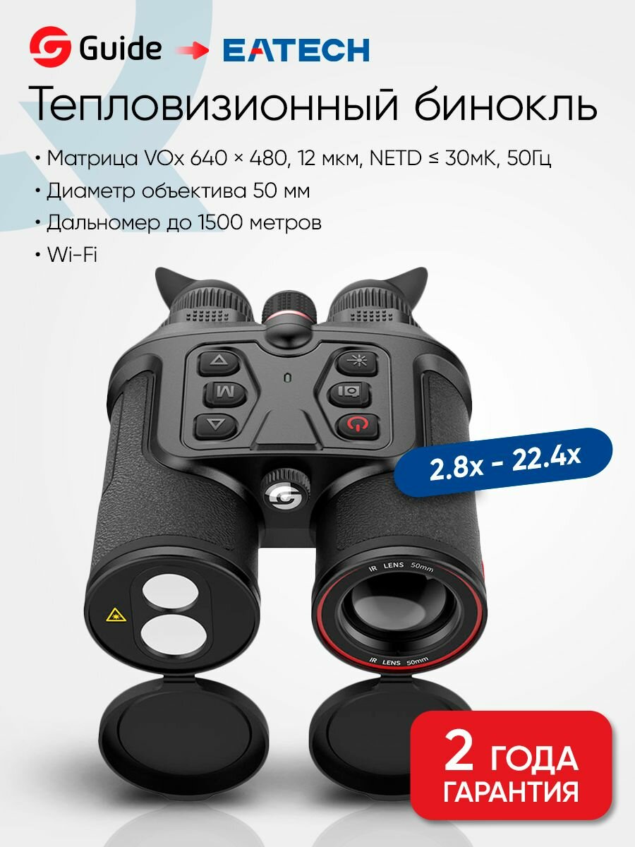 Тепловизионный бинокль мощный профессиональный EATECH SN650 (Guide TN650) x2.8-22.4 640х480, D50мм