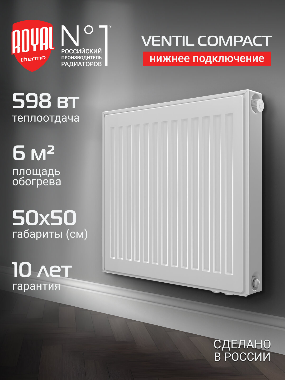 Радиатор панельный Royal Thermo VENTIL COMPACT VC11-500-500 RAL9016, нижнее подключение