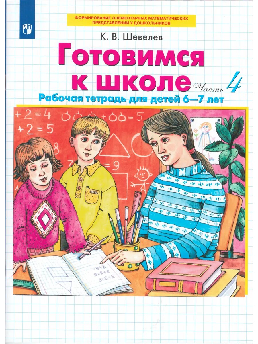 Готовимся к школе 6-7 лет. Часть 2