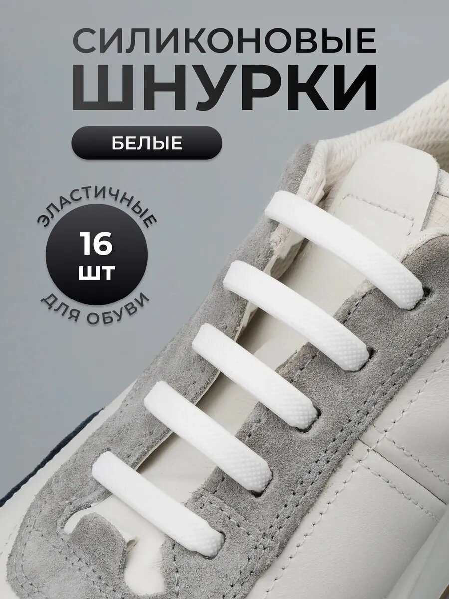 Шнурки для обуви силиконовые эластичные, цвет белый, 16 штук