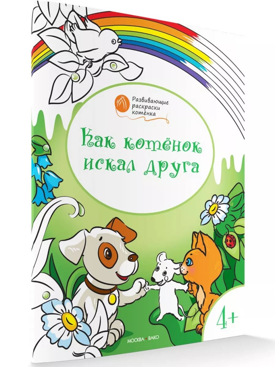 Раскраска «Как котёнок искал друга», развивающая. 4+