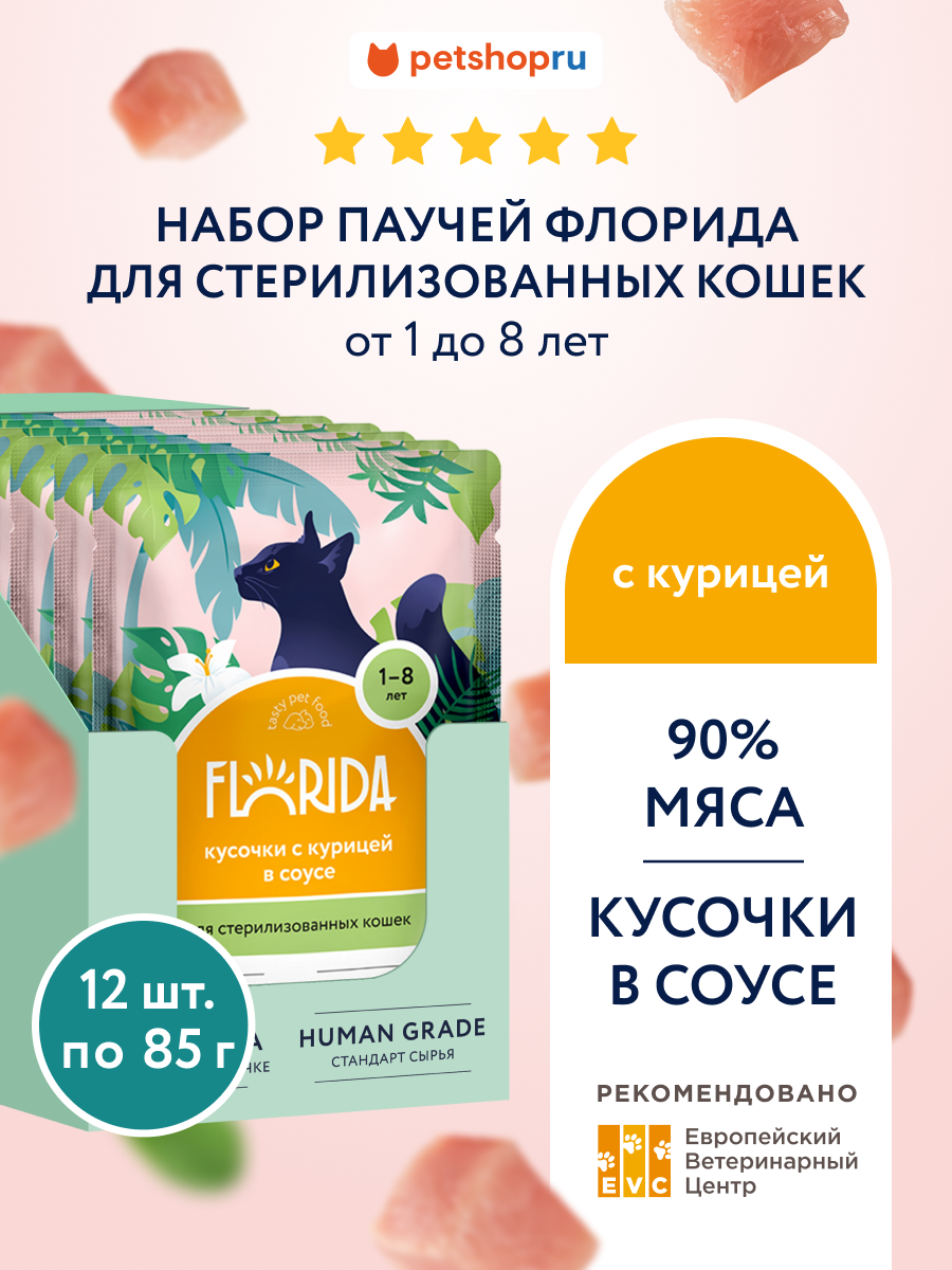 FLORIDA Паучи для кошек, влажный корм для стерилизованных кошек, кусочки с курицей в соусе, набор 12 шт