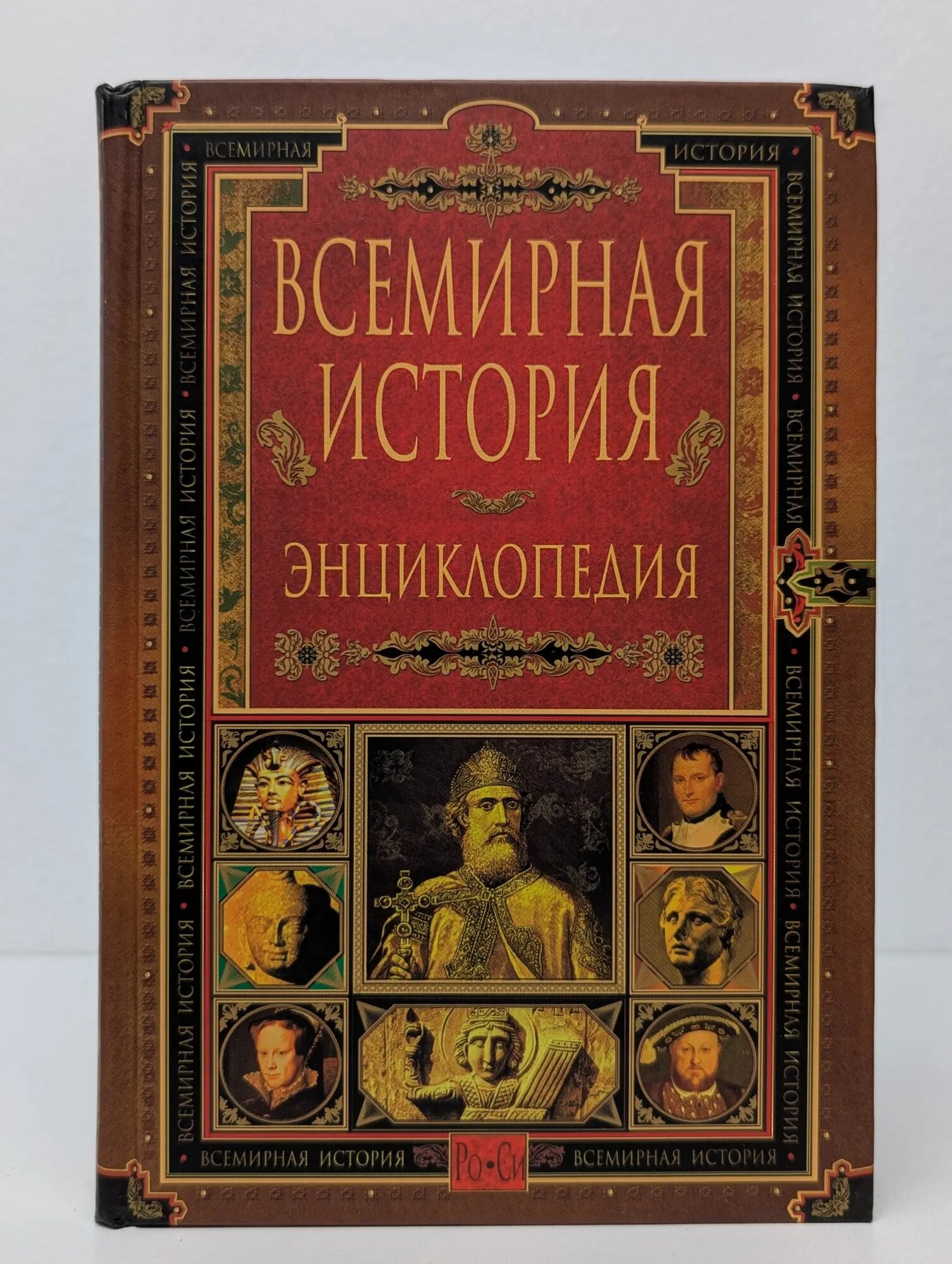 Всемирная история. Энциклопедия. В 14 томах. Том 10 Сборник 2009