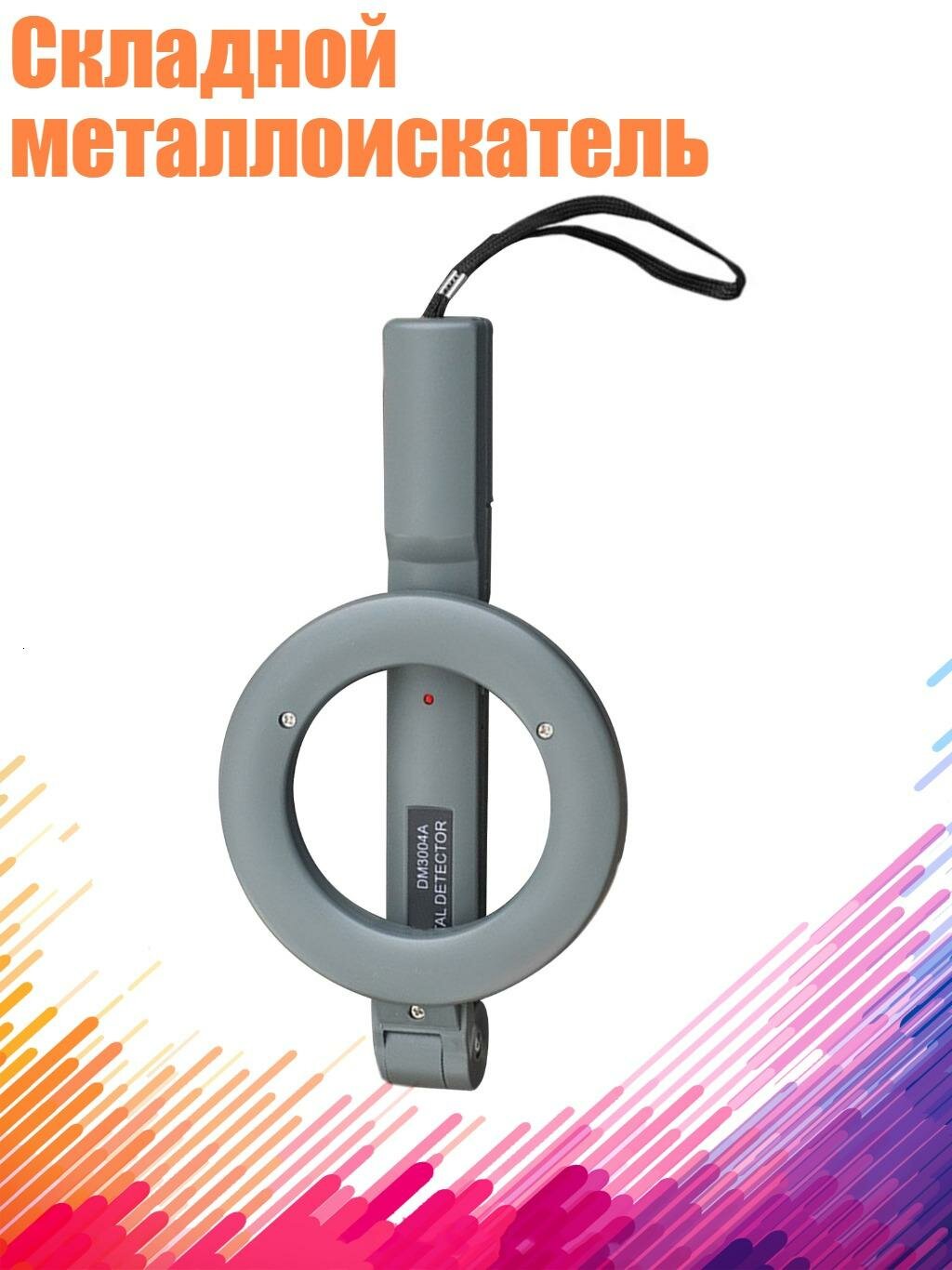 Складной металлоискатель