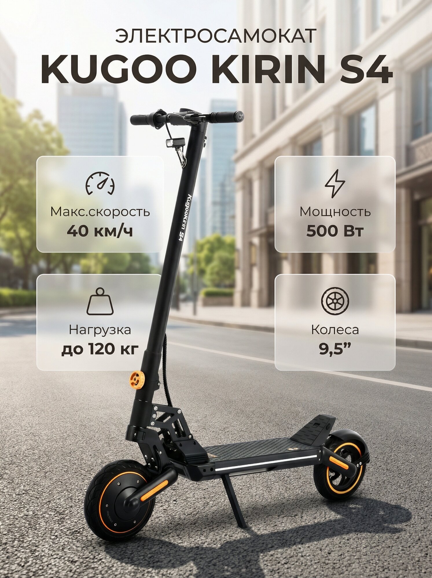 Kugoo S4 500 Ватт; 48V/10.5Ah, колеса 9,5 дюймов пневматические